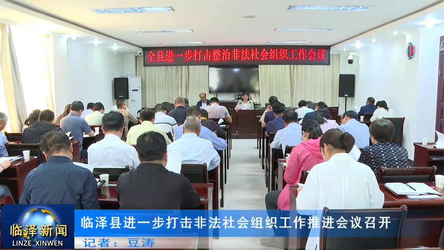 临泽县进一步打击非法社会组织工作推进会议召开