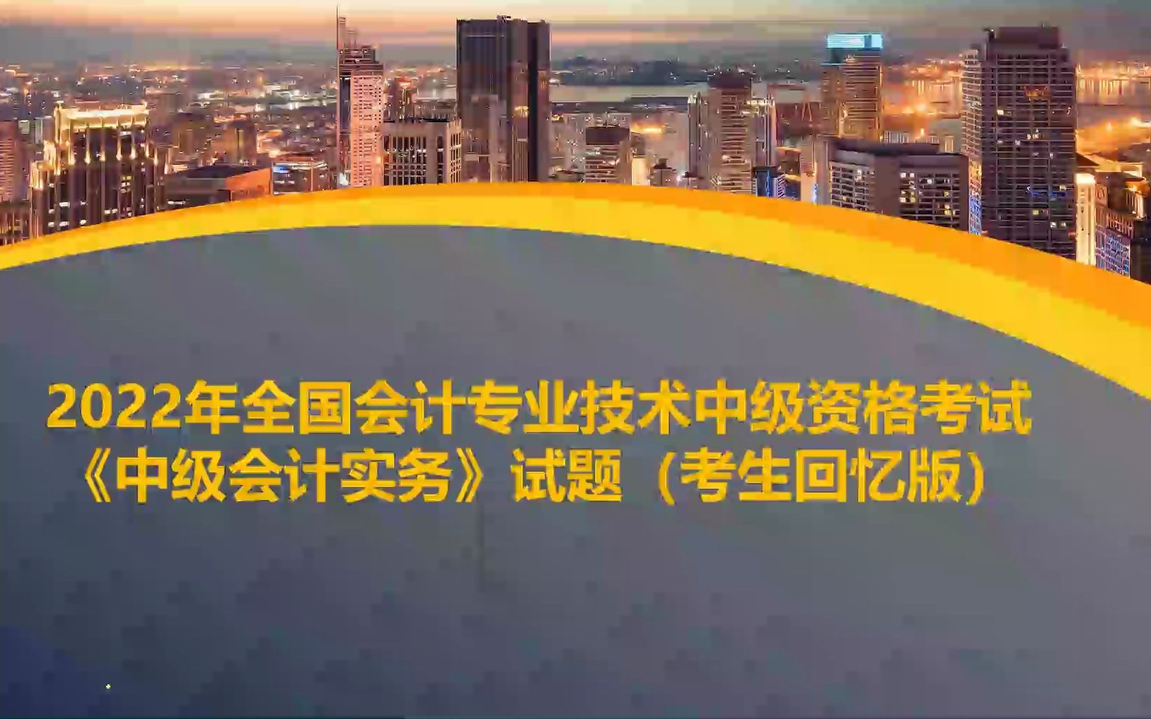 2022年中级会计实务真题深度剖析(单项选择题)