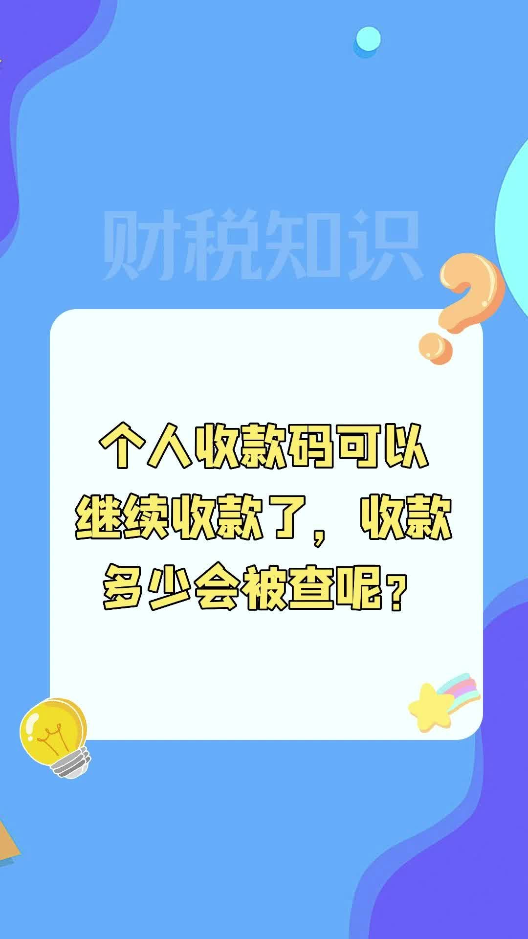 个人收款码可以收款多少,多少会被查呢?