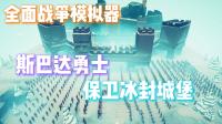 全面战争模拟器:斯巴达勇士军团保卫冰封城堡阻止维京入侵
