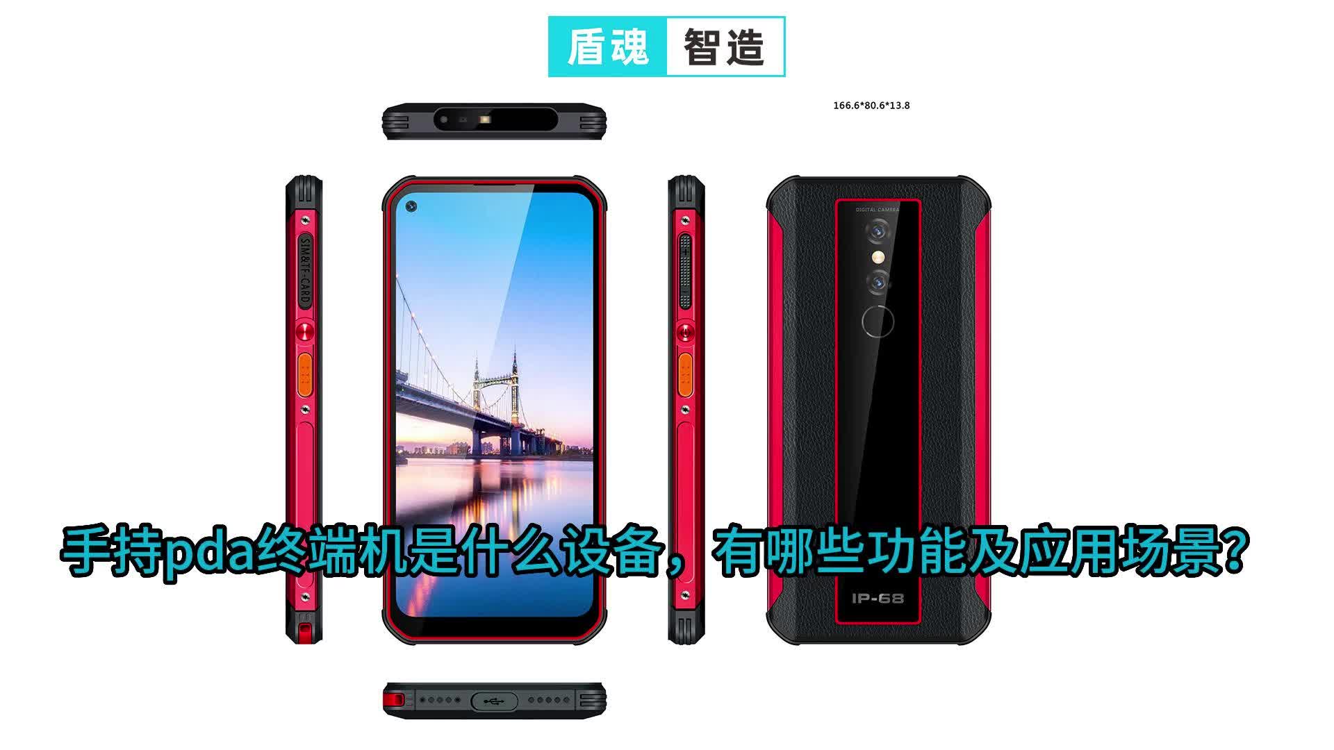 手持pda终端机是什么设备,有哪些功能及应用场景?