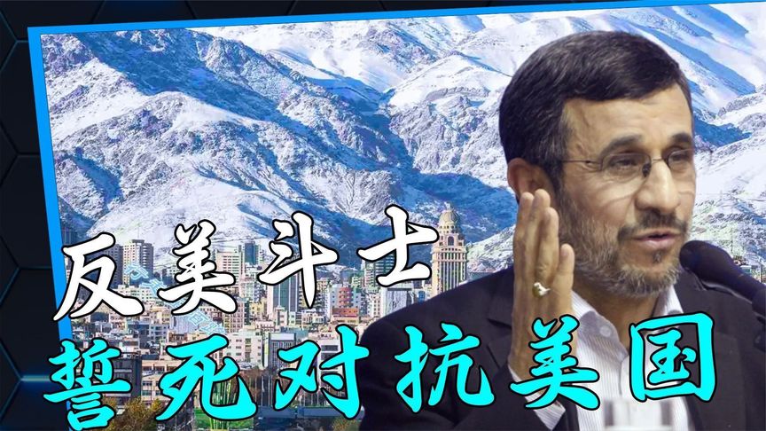 伊朗前总统内贾德:硬刚老美要与其对抗到底,坚持与华交好关系