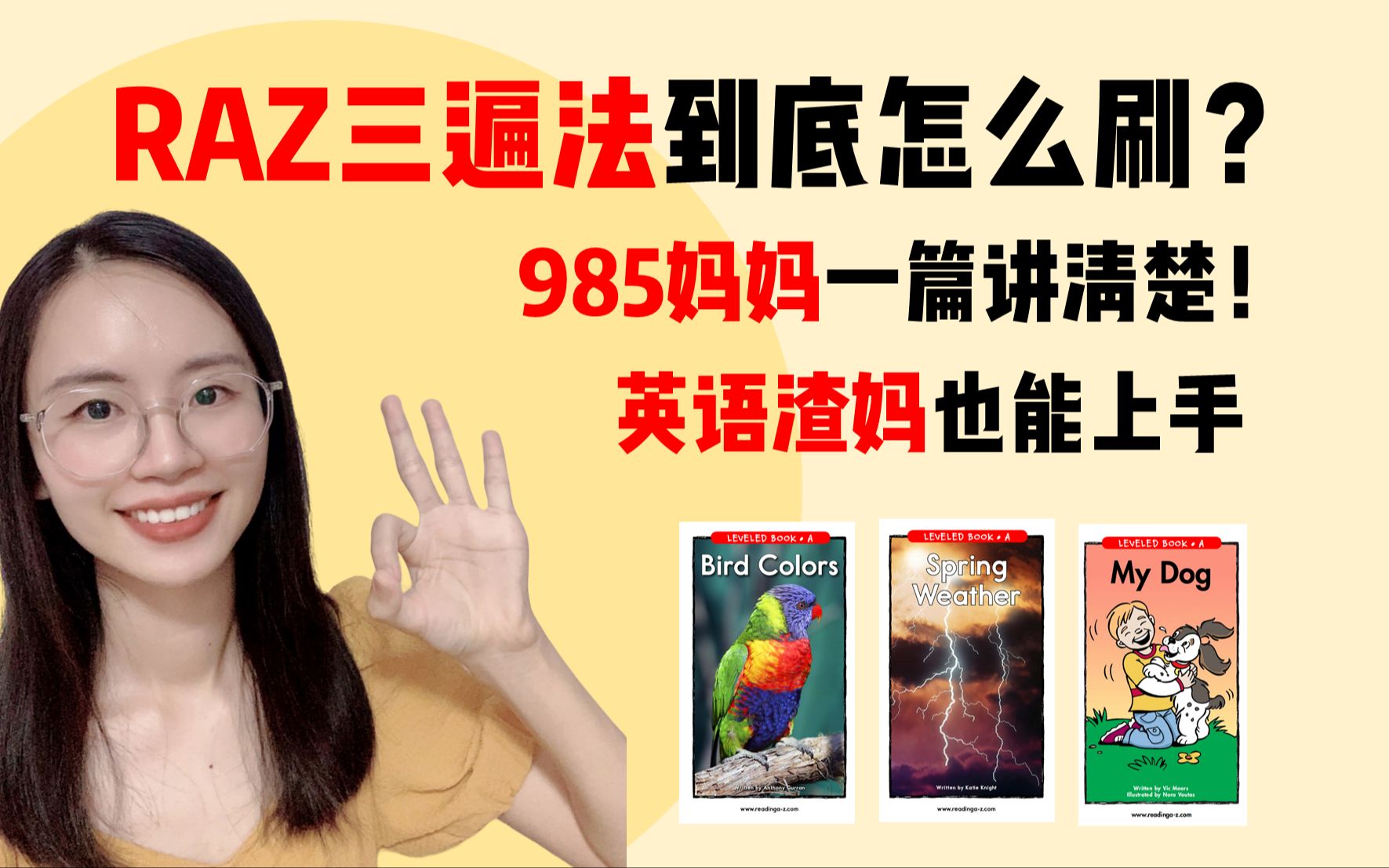分级阅读RAZ三遍法!一篇搞懂✅英语启蒙