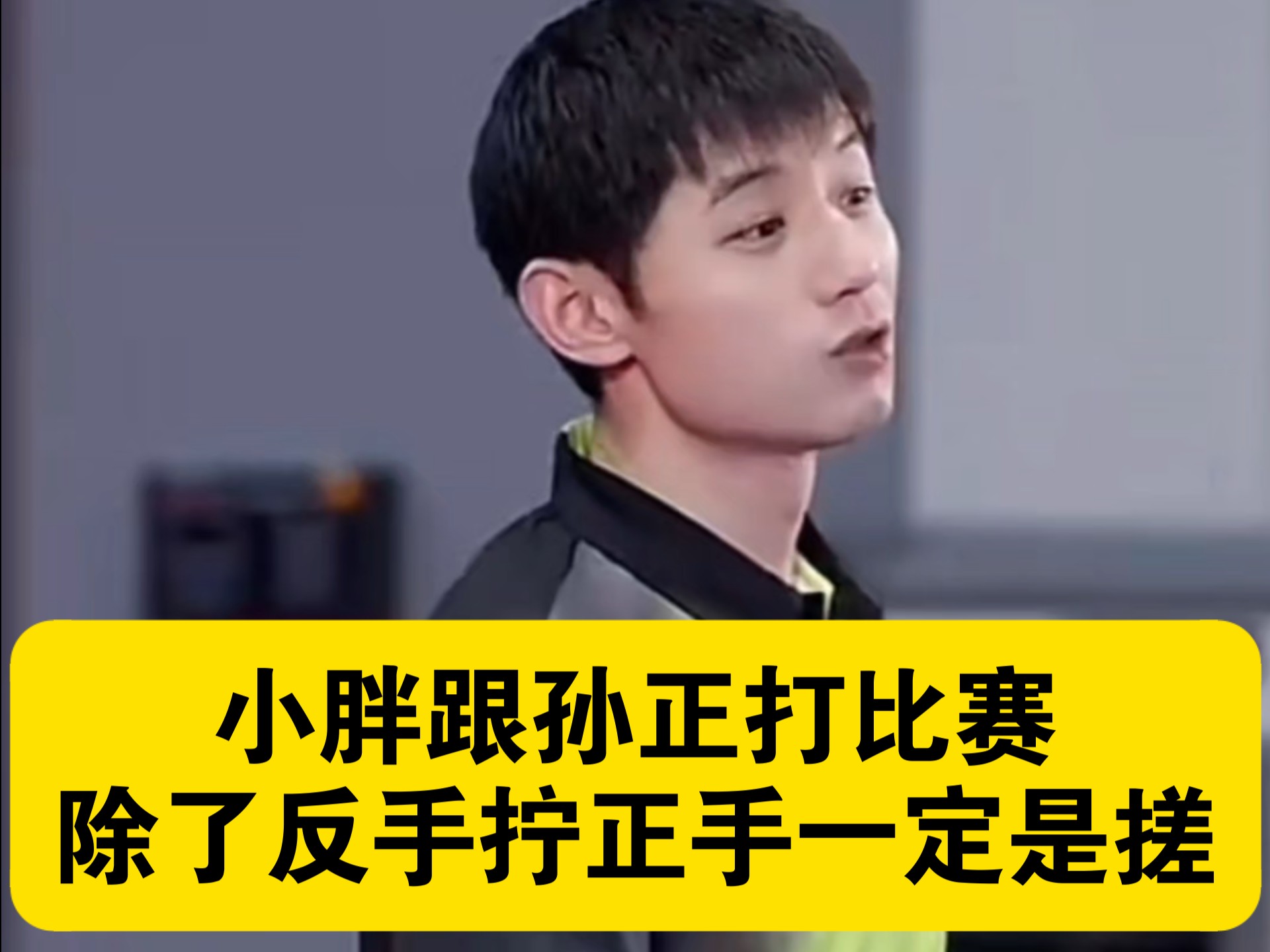 张继科谈樊振东全运会比赛“练技术就是熟能生巧,主要是打球的意识...