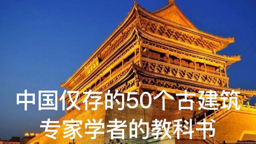 50个仅存古建筑,专家学者的教科书,建筑艺术之美,还有几个没看