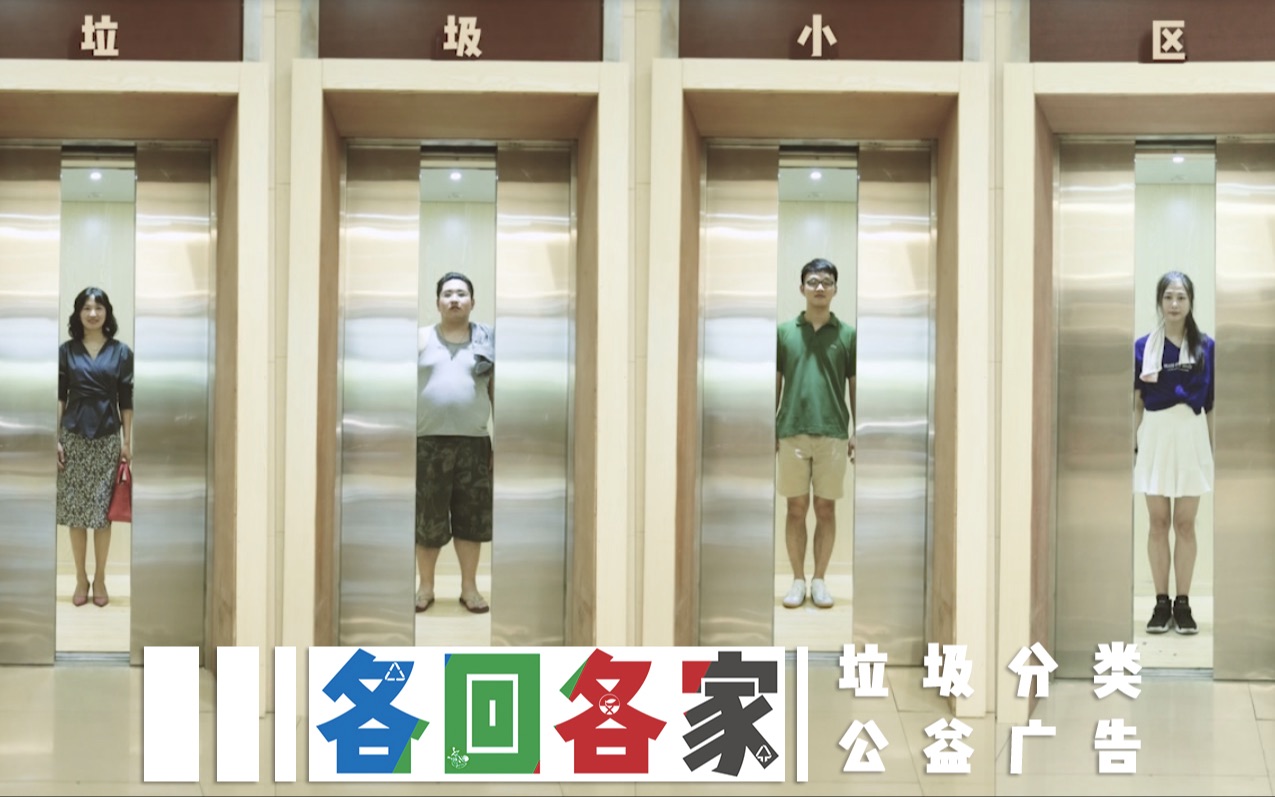 《各回各家》垃圾分类公益广告