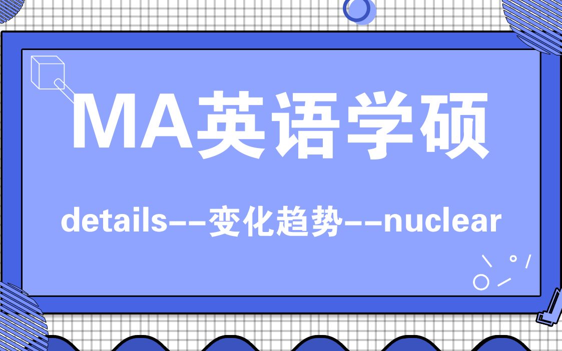 对外经济贸易大学MA英语学硕考研知识之Details-变化趋势-nuclear