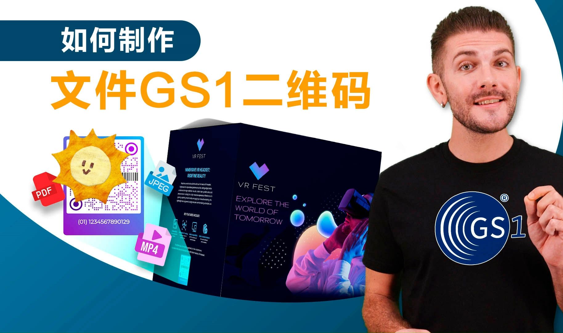 手把手教你如何制作文件GS1二维码?