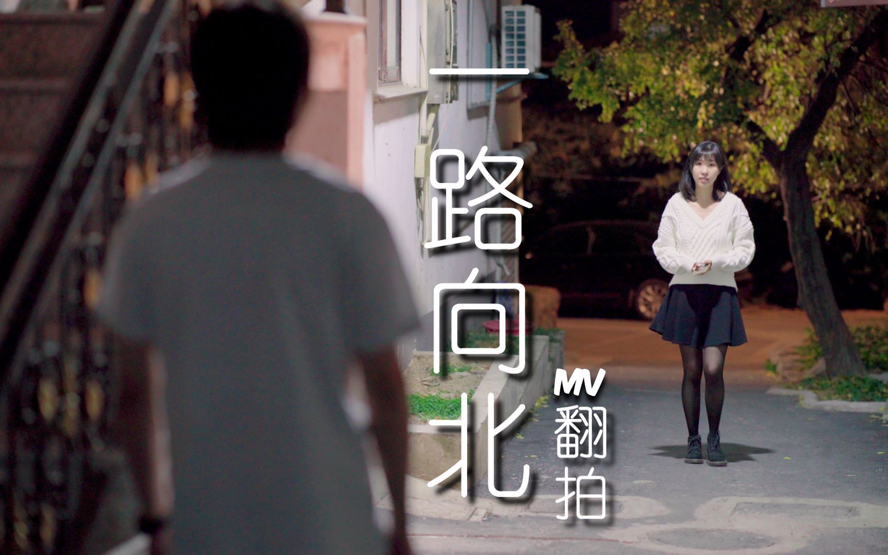 还原15年前的经典 《一路向北》MV翻拍