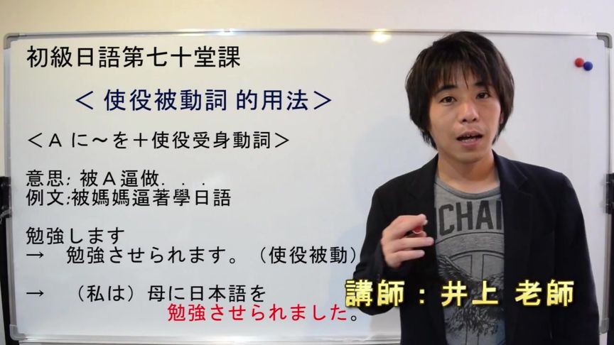 日语教学:「使役被动词的用法」第70集