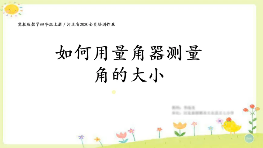 冀教数学四年级微课,如何用量角器测量角的大小!
