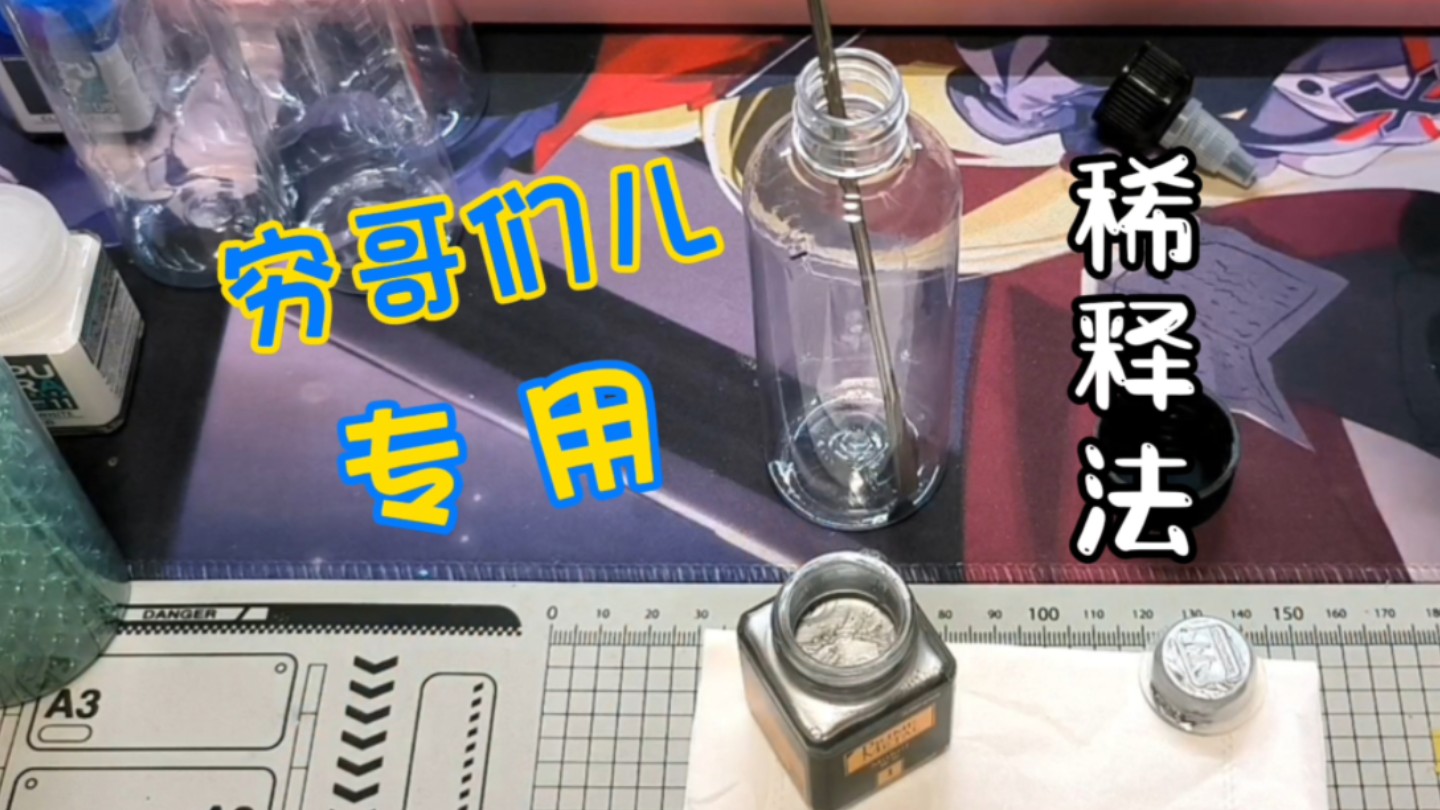 穷哥们儿专用 模型漆稀释手法分享