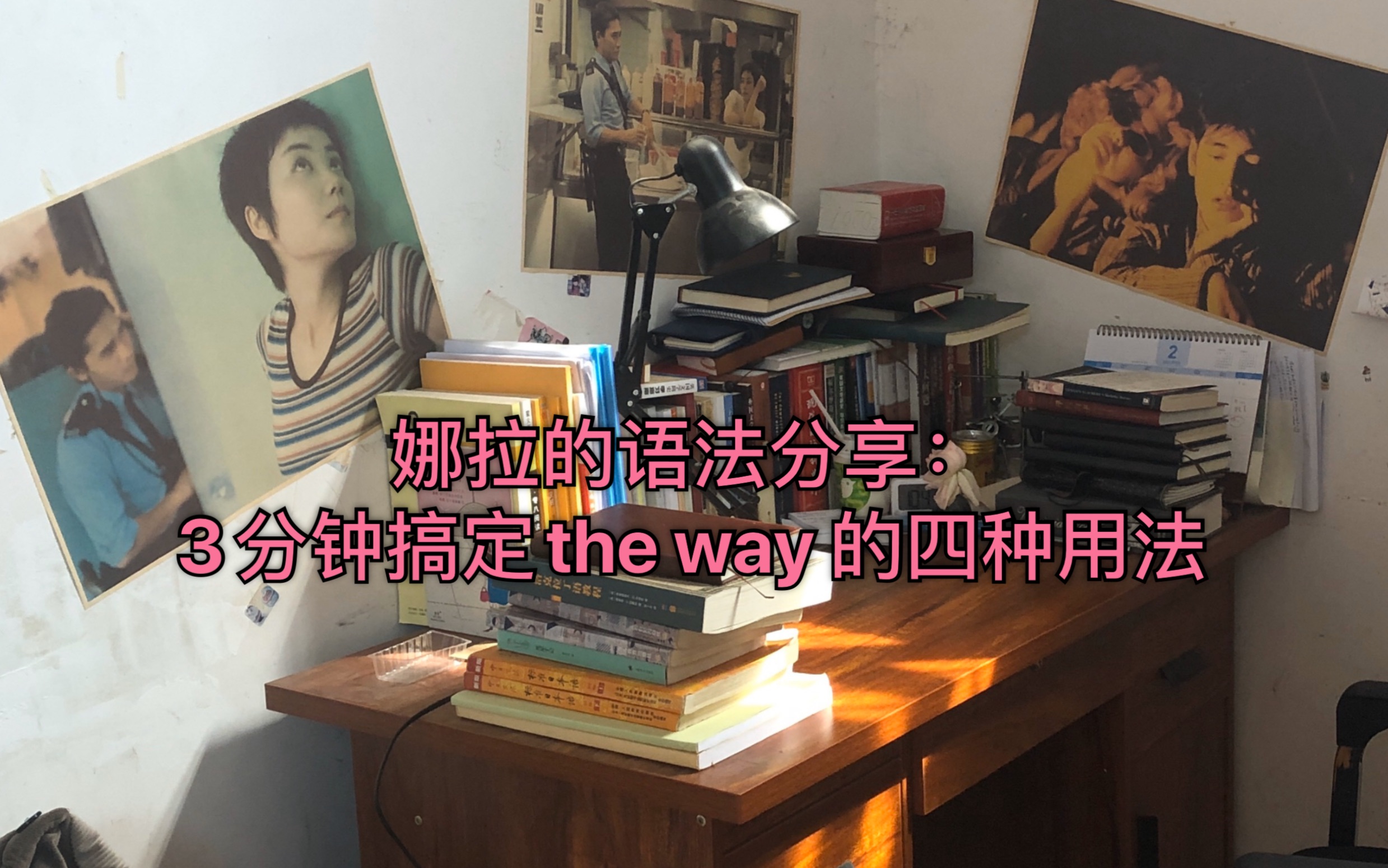 娜拉的高级语法分享:the way的四种用法