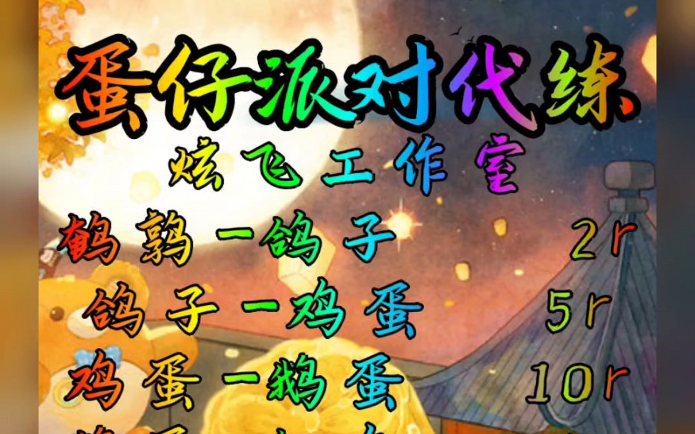 蛋仔派对代练价格表,上分,白菜价,同肝互赞永不取关,✈️,欢迎咨询...