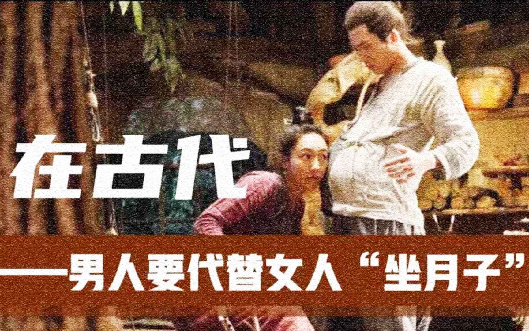 揭秘:古代为何男人“坐月子”和模拟“分娩”?
