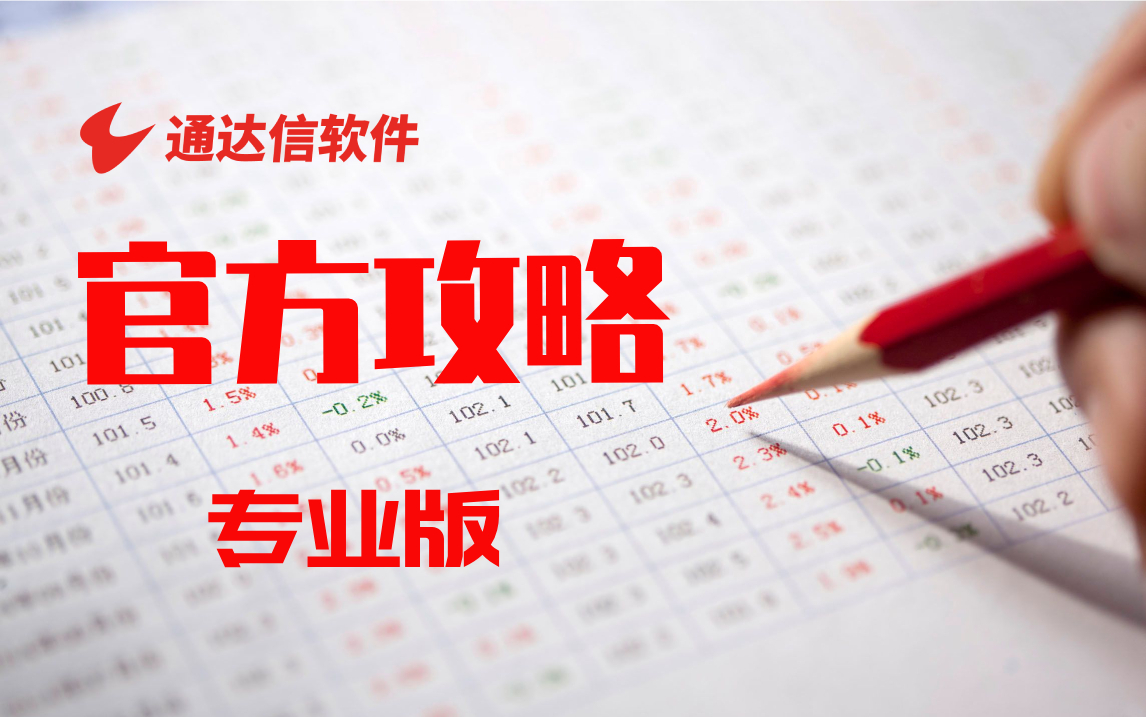 【通达信】软件课堂:专业版用户出行必备,绝不拖更的官方攻略!