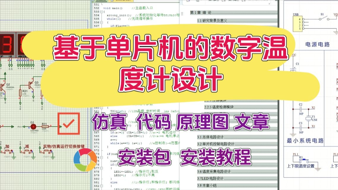 基于单片机的数字温度计设计原理与设计--单片机毕业设计