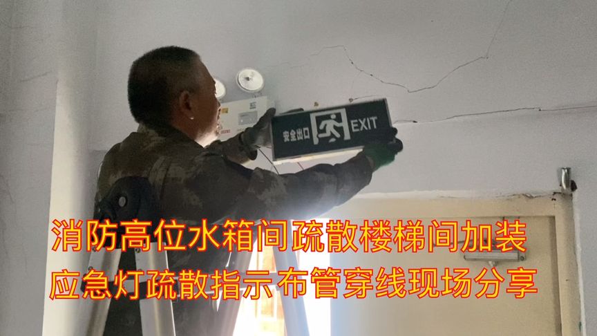 消防高位水箱间疏散楼梯间加装应急灯疏散指示灯布管穿线现场分享