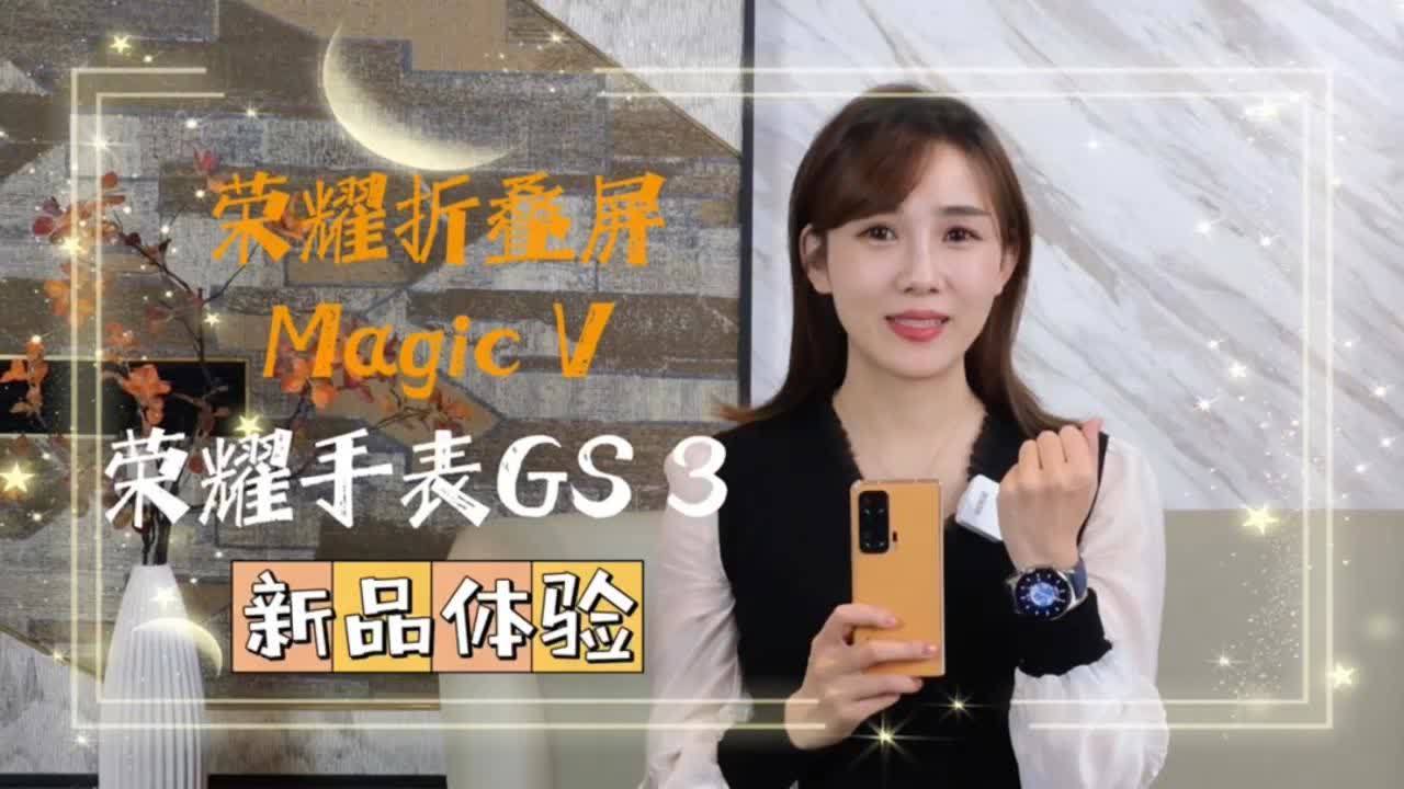 惊喜满满!荣耀折叠屏Magic V 荣耀手表GS 3上手体验