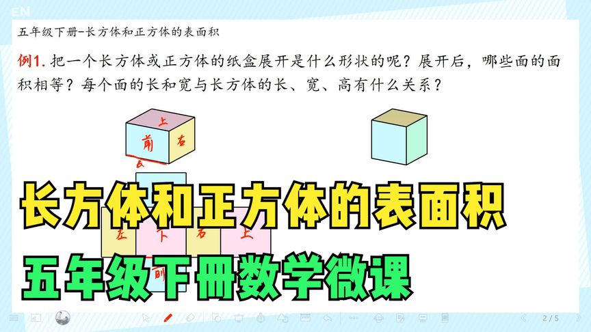 5206知识点微课:长方体和正方体的表面积