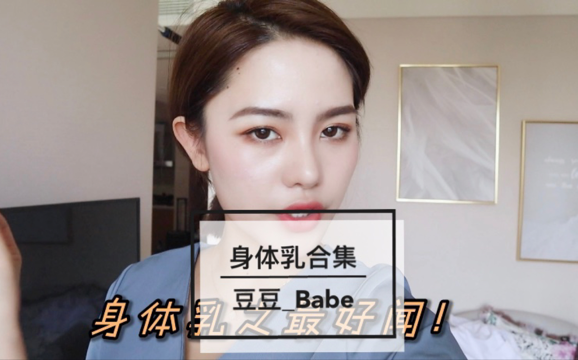 这几款身体乳太好闻了吧!都给我买起来!