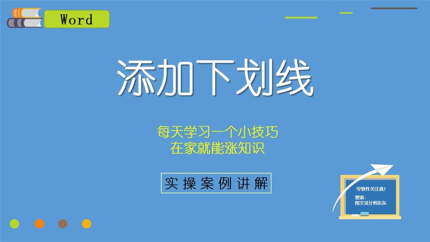 Word快速添加下划线,最后一种方法最好用,简单易学