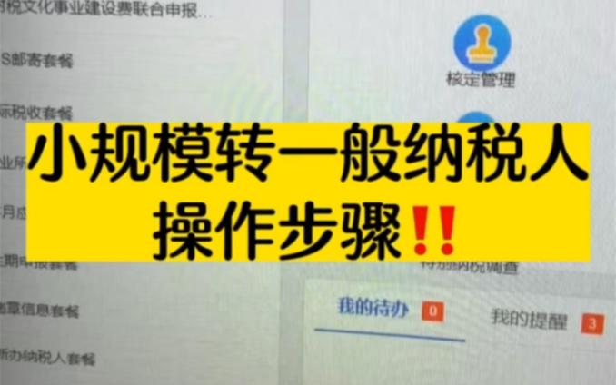 小规模转一般纳税人操作步骤!