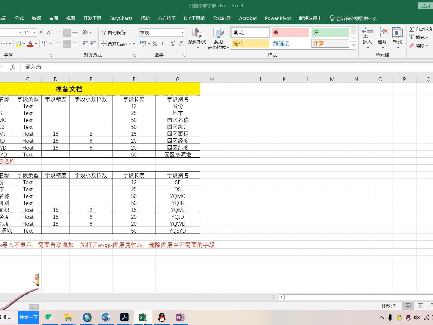 5 arcgis化工园区矢量文件制作批量添加字段
