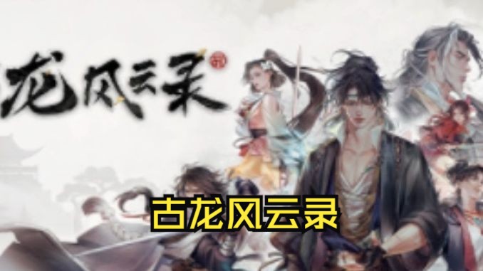 《古龙风云录》修改器|一键三连+关注