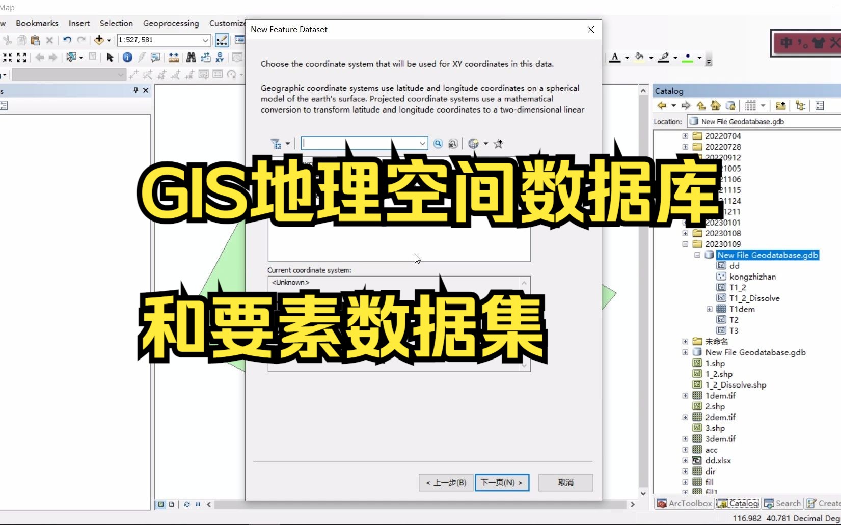 GIS地理空间数据库和要素数据集