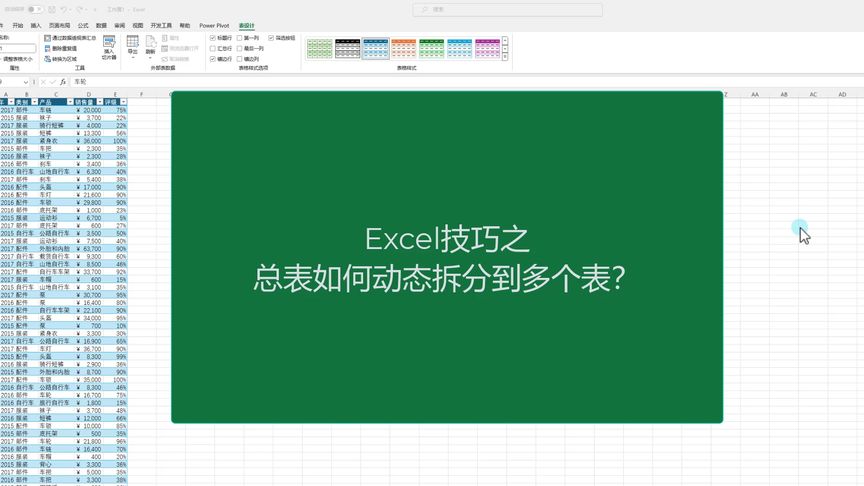 Excel经验之总表如何动态拆分成多个分表