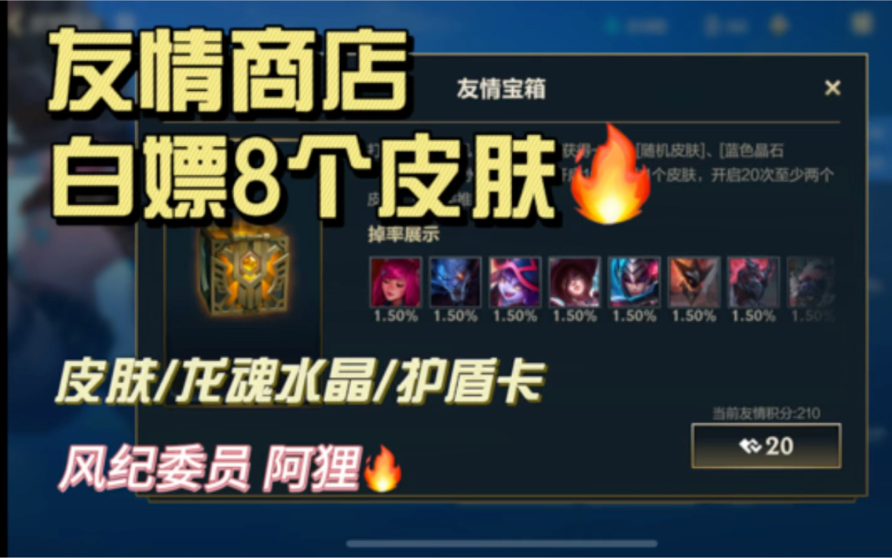 友情商店兑换8个皮肤,包含风纪委员阿狸,大家换完了吗?【英雄联盟...
