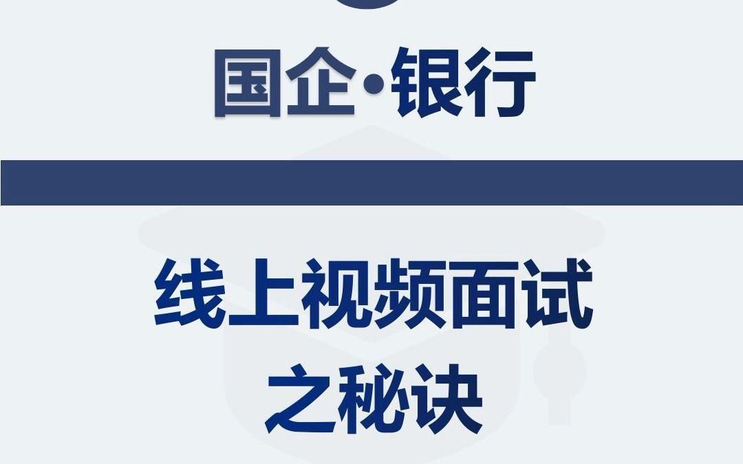 线上面试的这些秘诀你知道吗?