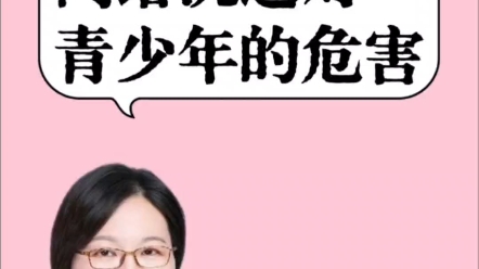 网络沉迷对青少年的危害