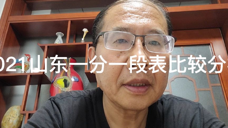 2021山东一分一段表比较分析