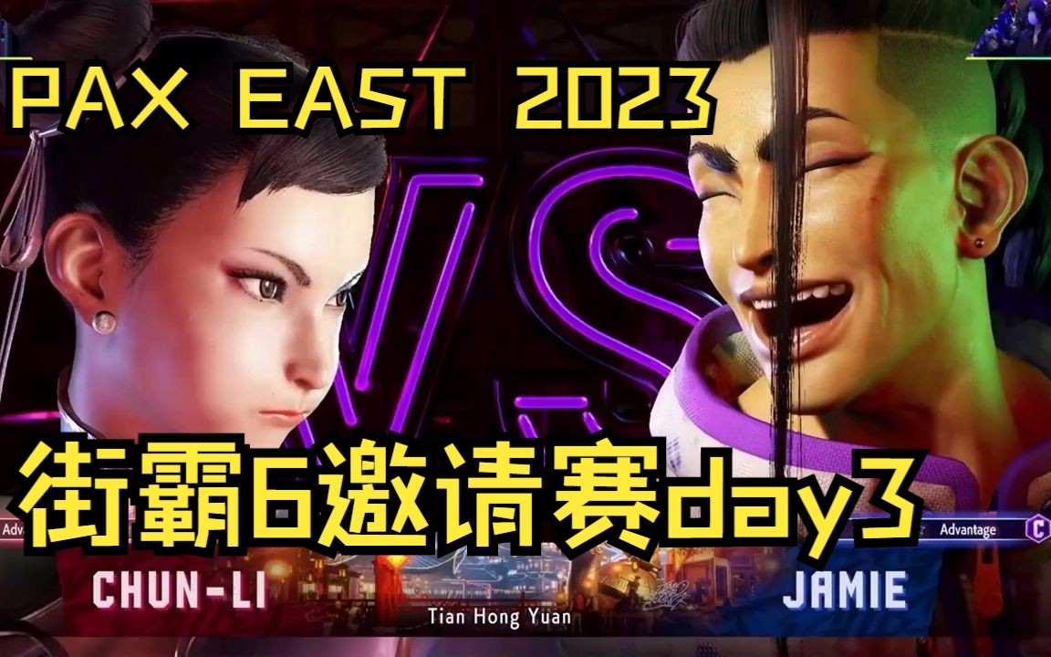 【街霸6】游戏展 PAX EAST 2023 街霸6 邀请赛 第三天比赛(Punk ...