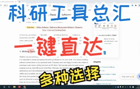 【值得收藏】科研工具总汇:写作工具,文献管理,科研工具,语法工具