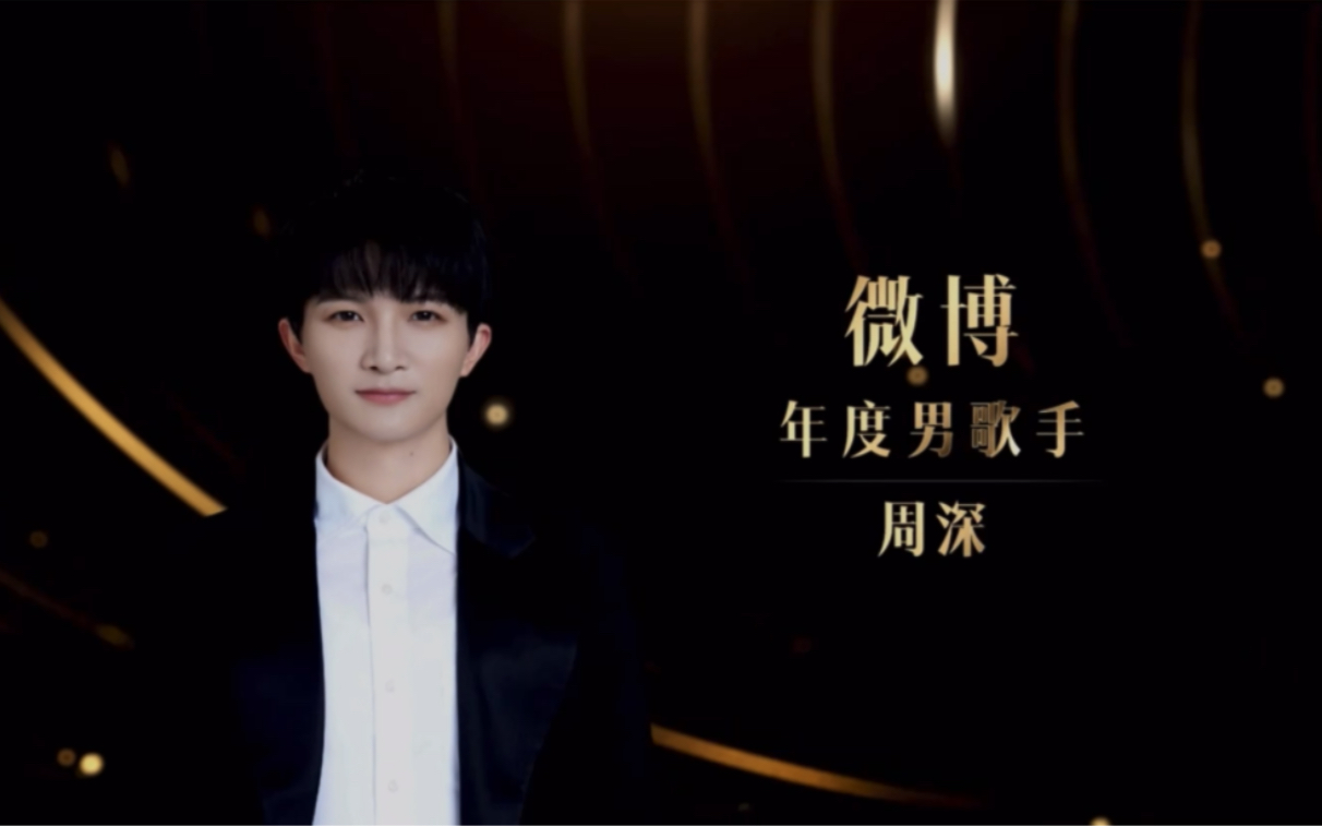 2022微博之夜周深年度男歌手cut