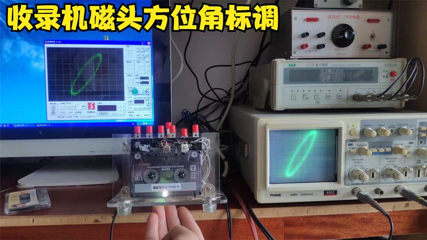收录机磁头方位角标椎调试,用示波器和电脑虚拟软件有区别吗