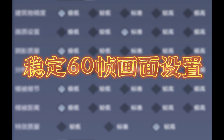 【妄想山海】PVP移动设备最权威画面设置,学到就是赚到!