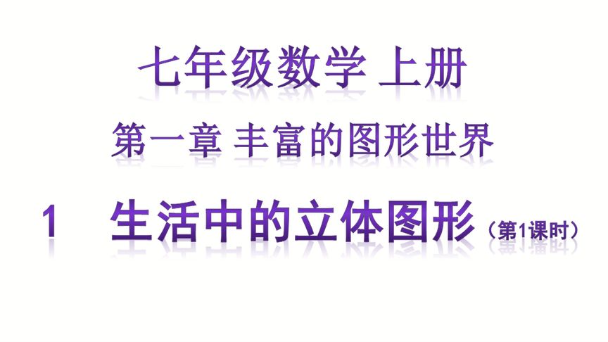 七年级数学 上册 第一章 第1节 生活中的立体图形