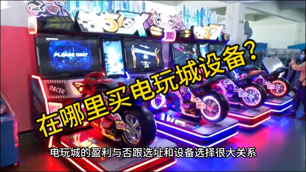 电玩城设备哪家好?电玩设备哪家价格便宜?游戏厅游戏机哪家买?