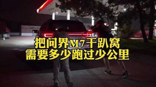问界M7终于趴窝了!真实续航测试 汽车 新能源车 问界