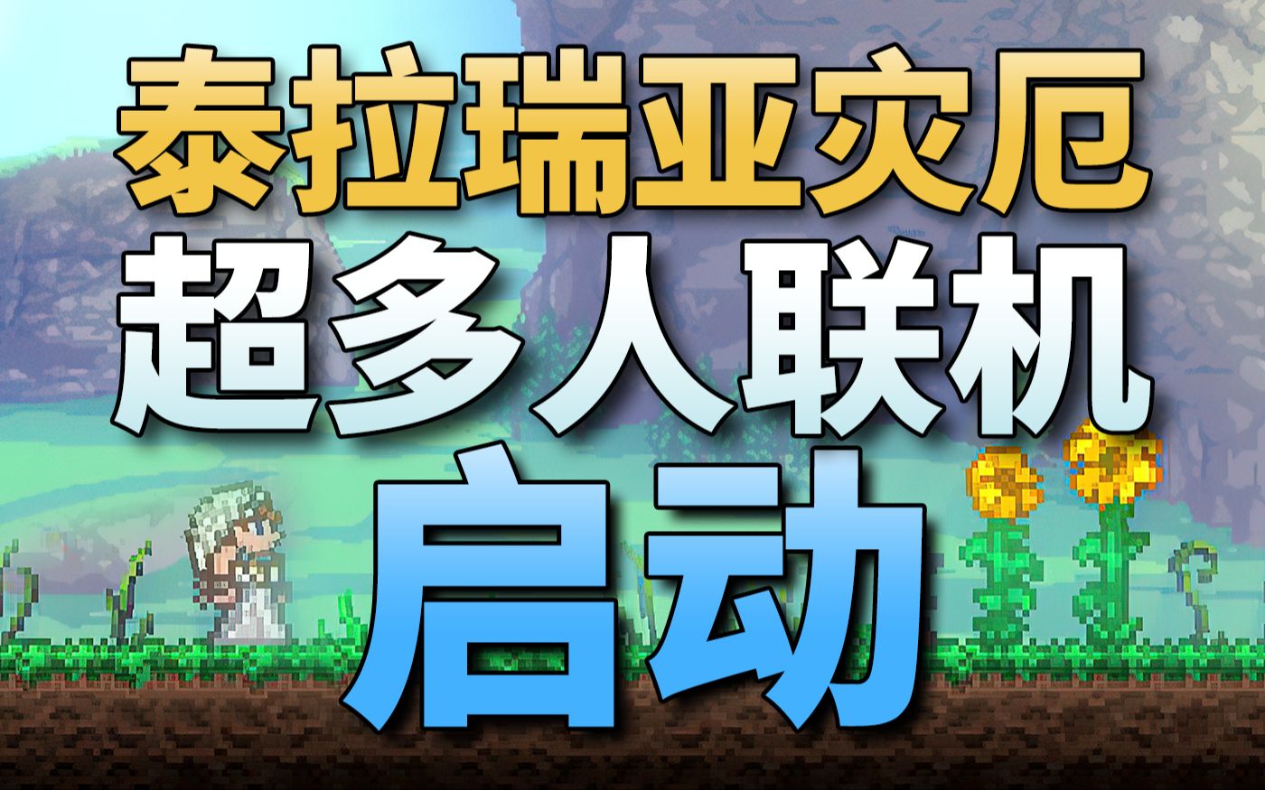 【芦苇】启动!超多人的泰拉瑞亚灾厄开荒!『第0期』