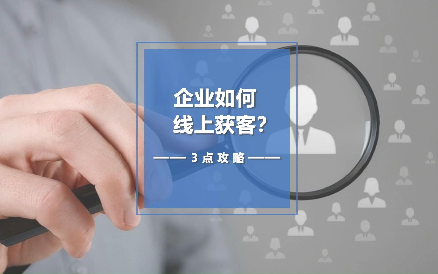 如何通过自媒体账号收集线索?学会3点,企业线上获客不用愁