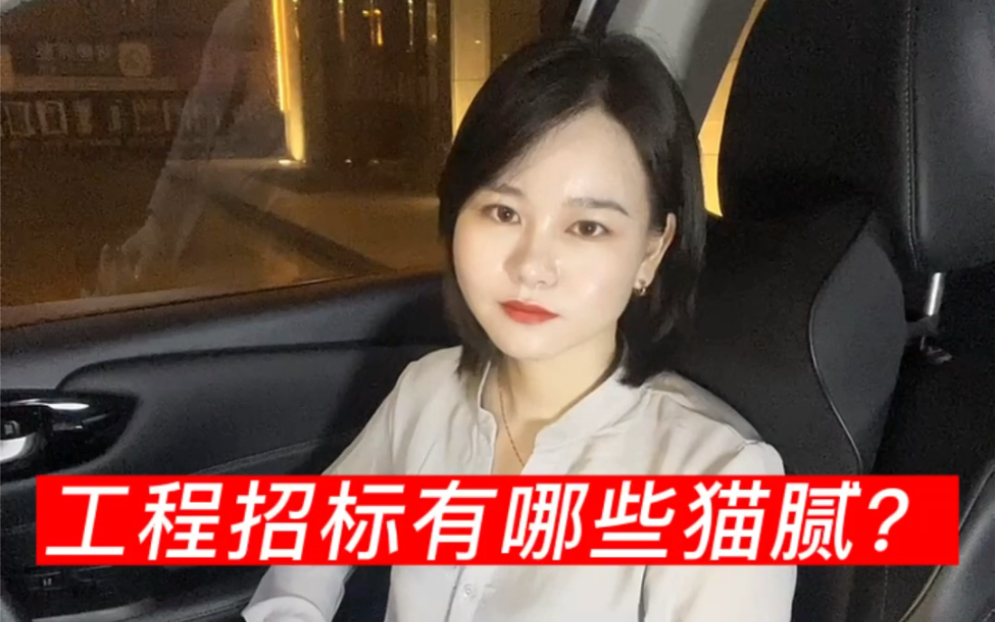 工程招标存在哪些猫腻?存在哪些内幕?可以了解一下!