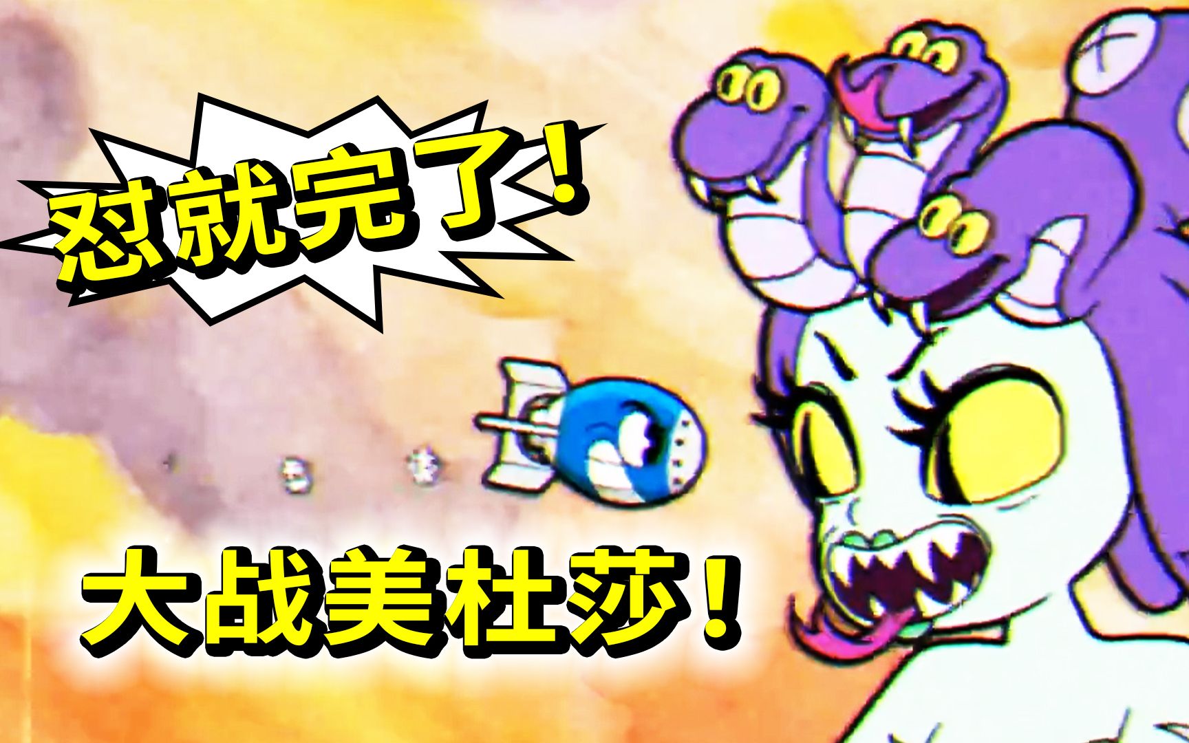 茶杯头10c这到底是海妖还是美杜莎?告诉你怎么破解石化!