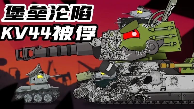 坦克世界动画:堡垒沦陷,KV44被俘!