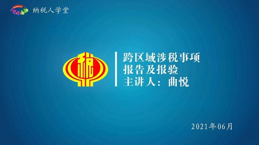 电子税务局操作指南--跨区域涉税事项报告及报验