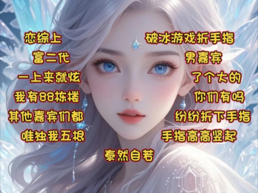 《疯癫子命》恋综上,破冰游戏折手指,富二代男嘉宾一上来就炫了个大...